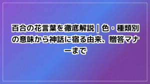 百合の花言葉を徹底解説｜色・種類別の意味から神話に宿る由来、贈答マナーまで - 花とみどりと暮らしの手帖