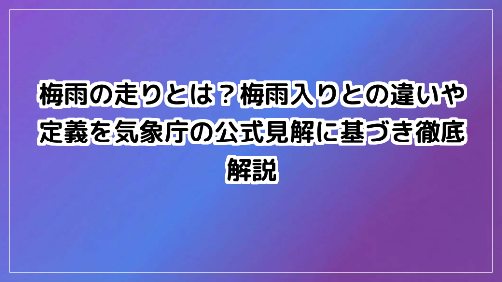 梅雨の走りとは？梅雨入りとの違いや定義を気象庁の公式見解に基づき徹底解説 - 花とみどりと暮らしの手帖